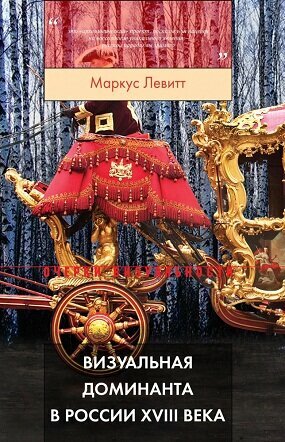 Визуальная доминанта в России XVIII века / Левитт М.