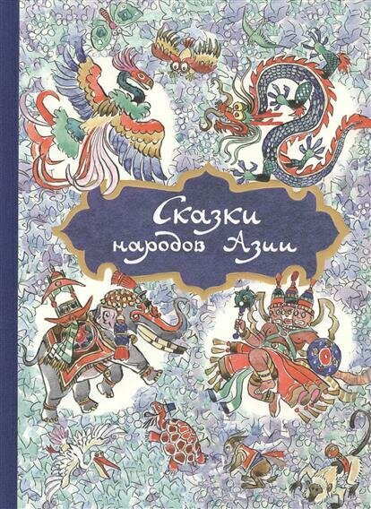 Сказки народов Азии / Детские книги