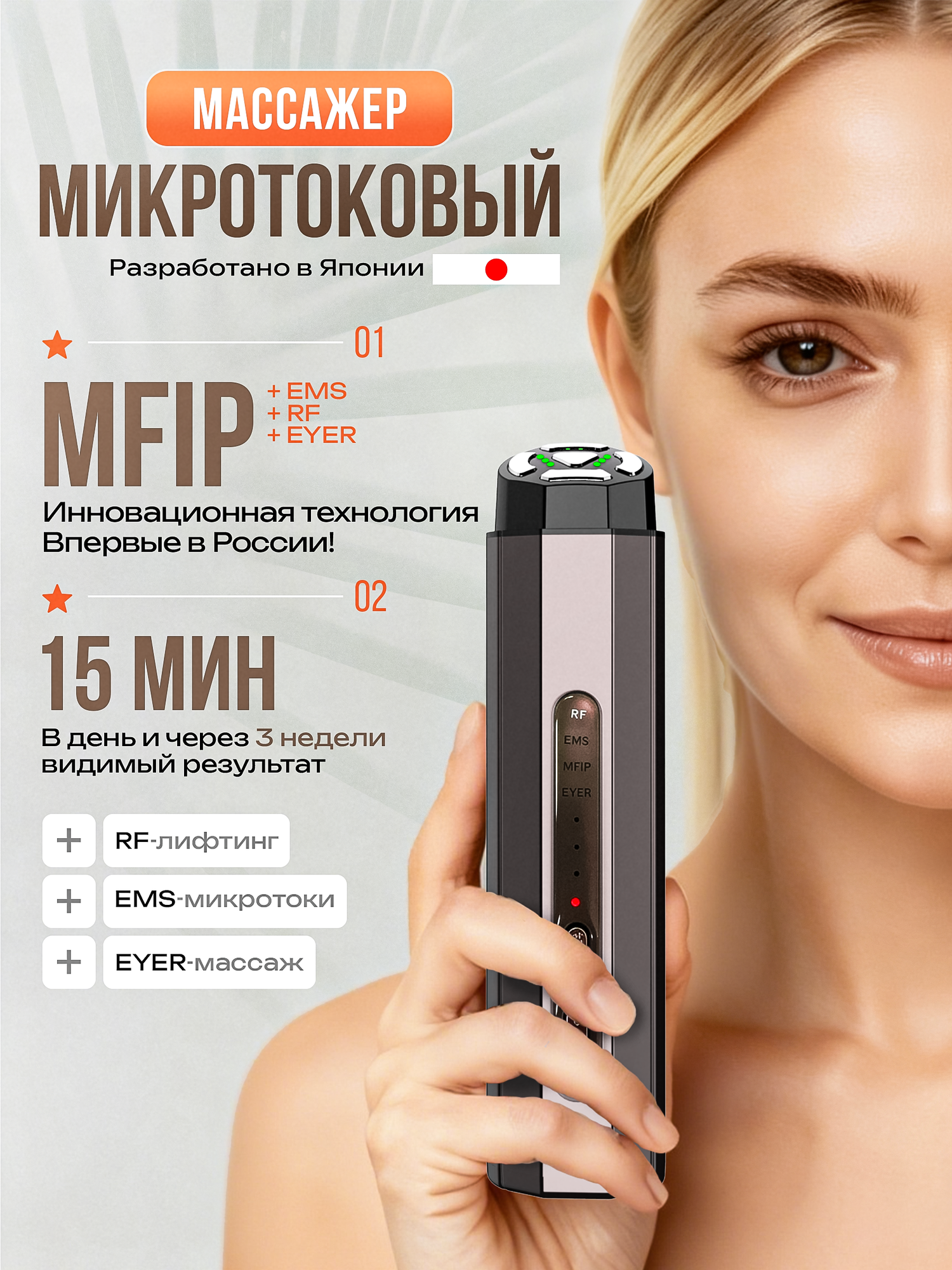 Профессиональный микротоковый EMS массажер для лица, c функцией MFIP