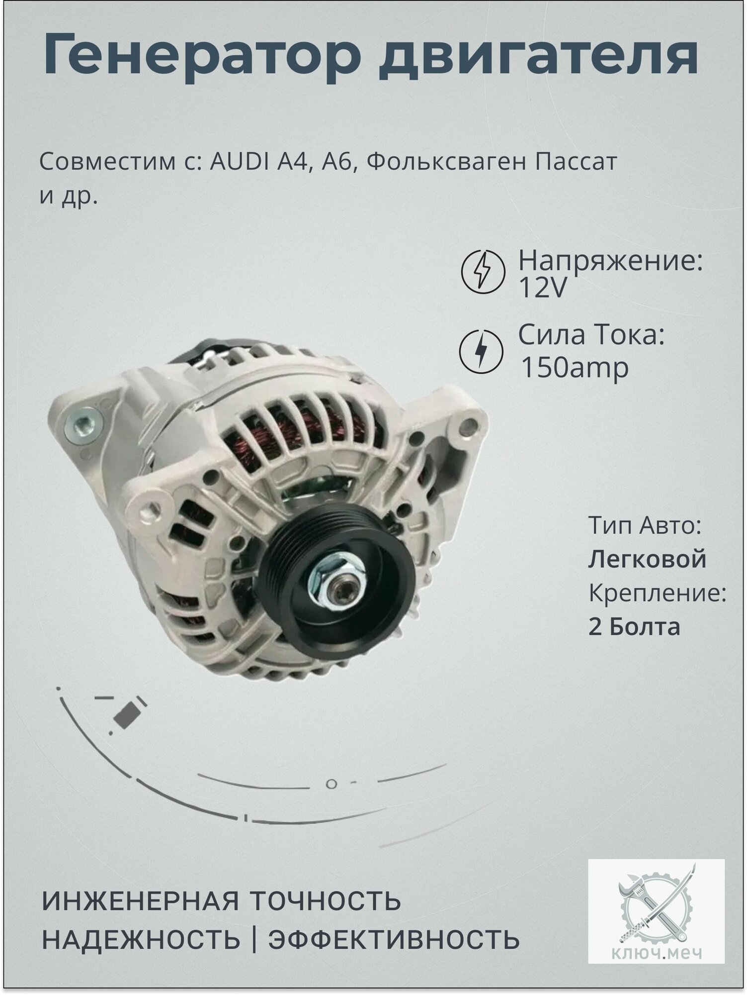 Генератор для AUDI A4, A6, Фольксваген Пассат