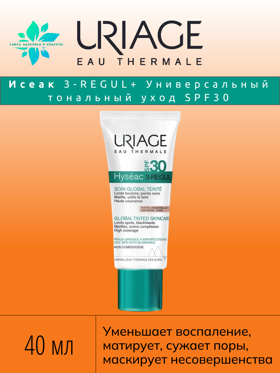 Тональный крем Uriage "Hyseac 3-Regul", SPF30, для проблемной кожи, 40мл