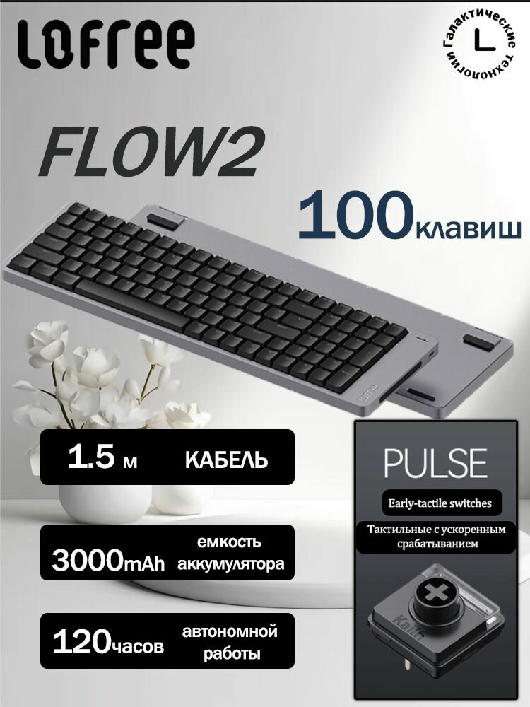 Lofree FLOW 2 100-клавишная беспроводная механическая клавиатура, три режима, Bluetooth-подключение, бесшумная клавиатура