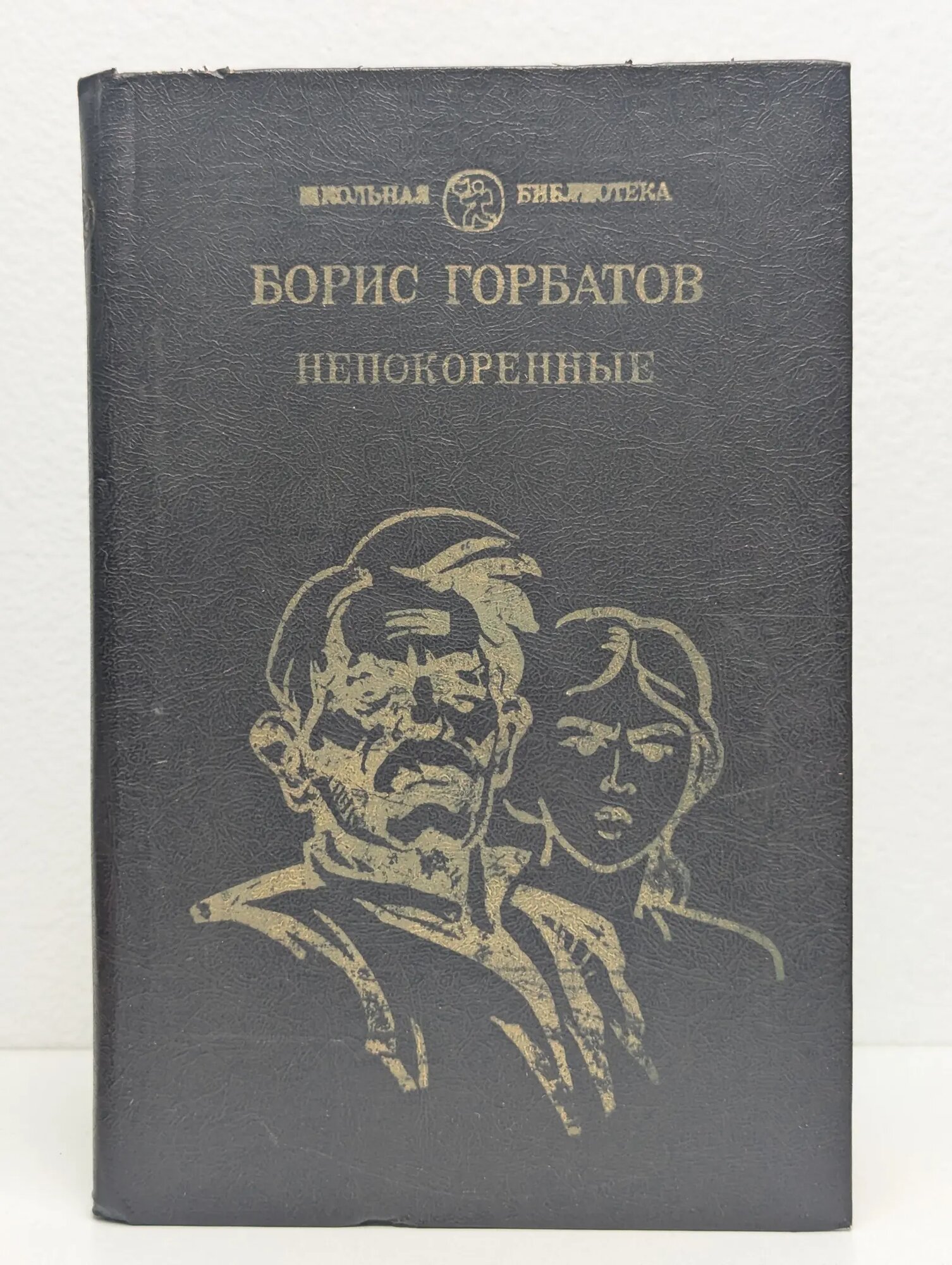 Непокоренные Горбатов Борис Леонтьевич 1983