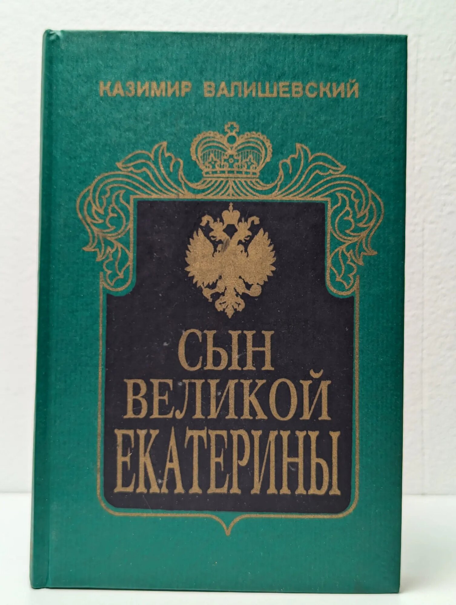 Сын Великой Екатерины Валишевский Казимир Феликсович 1993