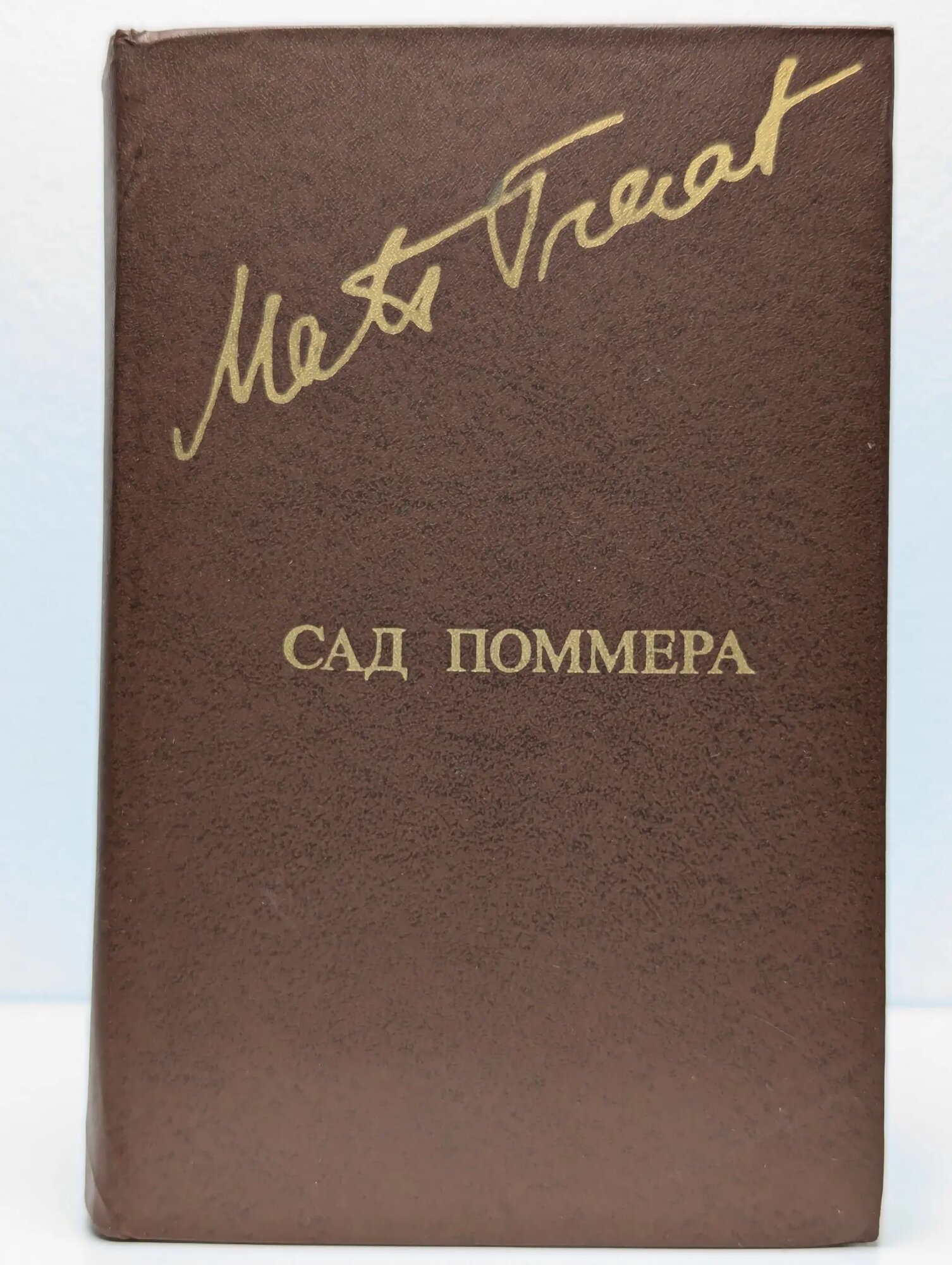 Сад Поммера Траат Матс 1980