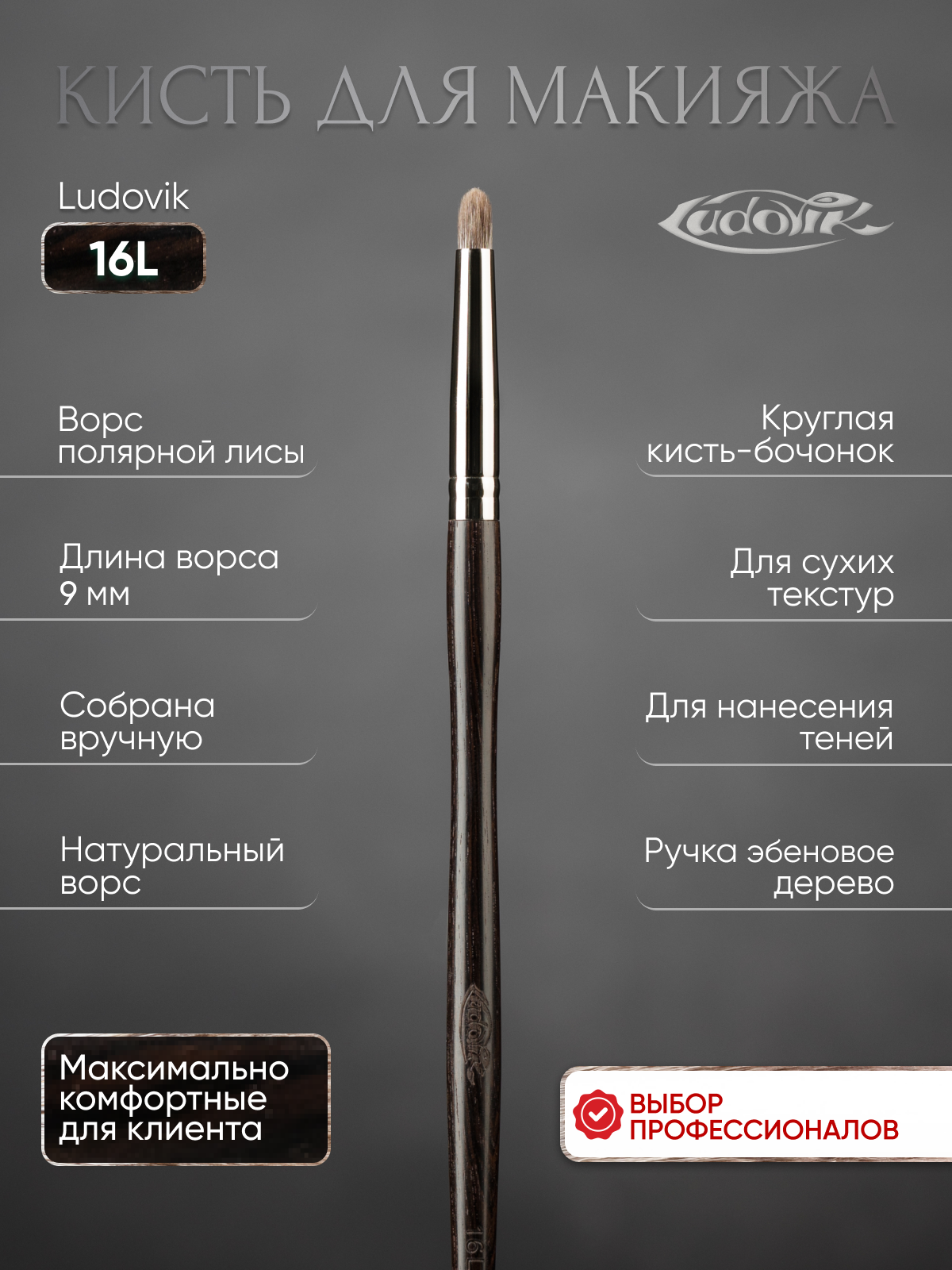 Кисть для макияжа "LUDOVIK" 16L из ворса полярной лисы.