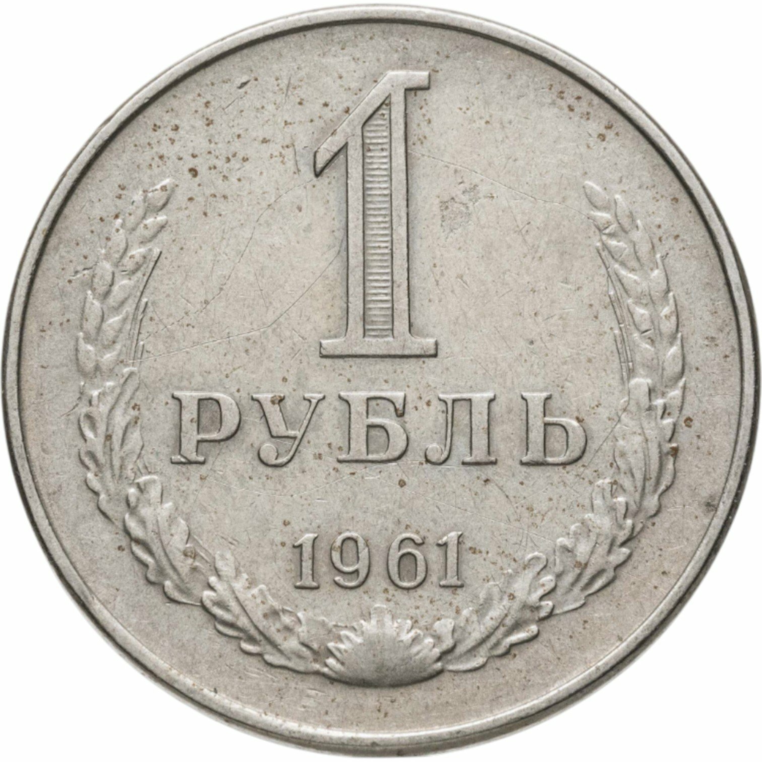 1 рубль 1961, Мельхиор медь-никель, в сохранности XF
