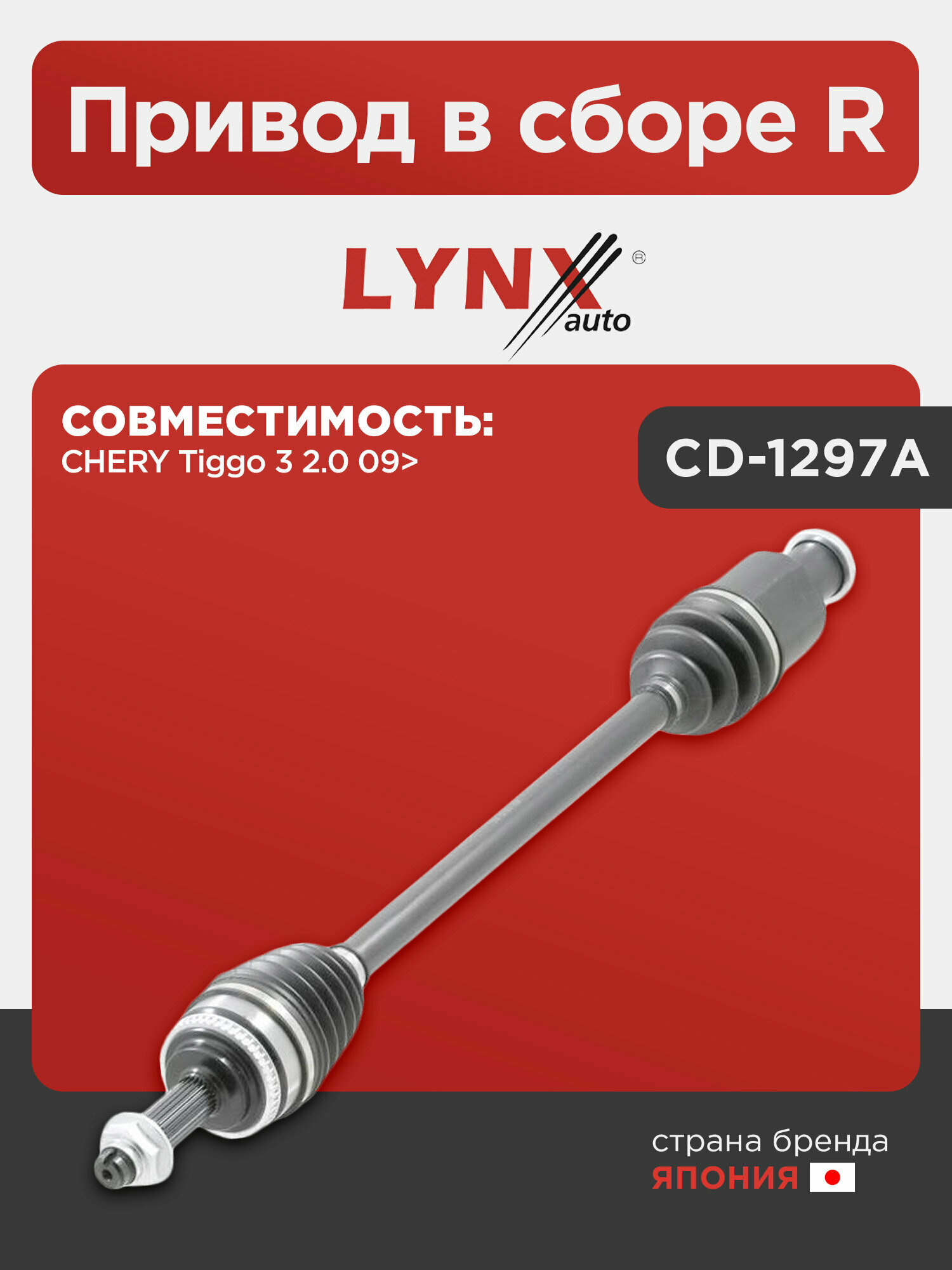 Привод в сборе R LYNXauto CD-1297A. Для: Chery, Чери, Tiggo(Тиго) 3 2.0 09>.