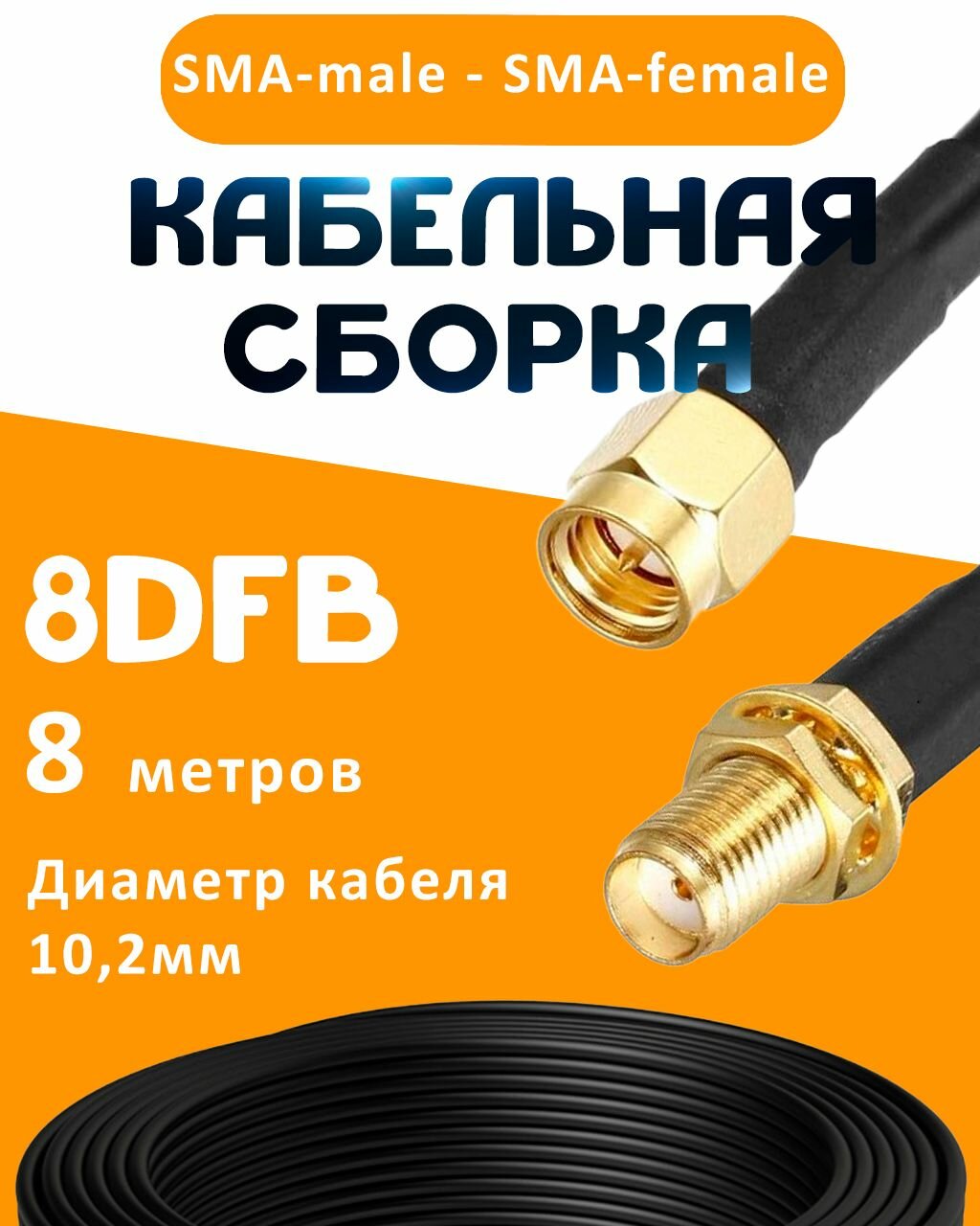 Кабельная сборка 8D-FB с разъемами SMA-male - SMA-female, 8 метров