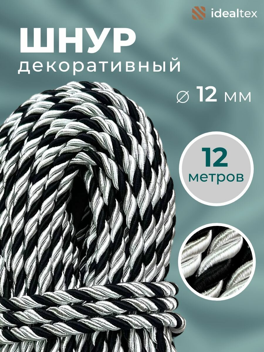 Шнур декоративный для потолка, канат для потолка, витой, диаметр 12 мм, длина 12 м.