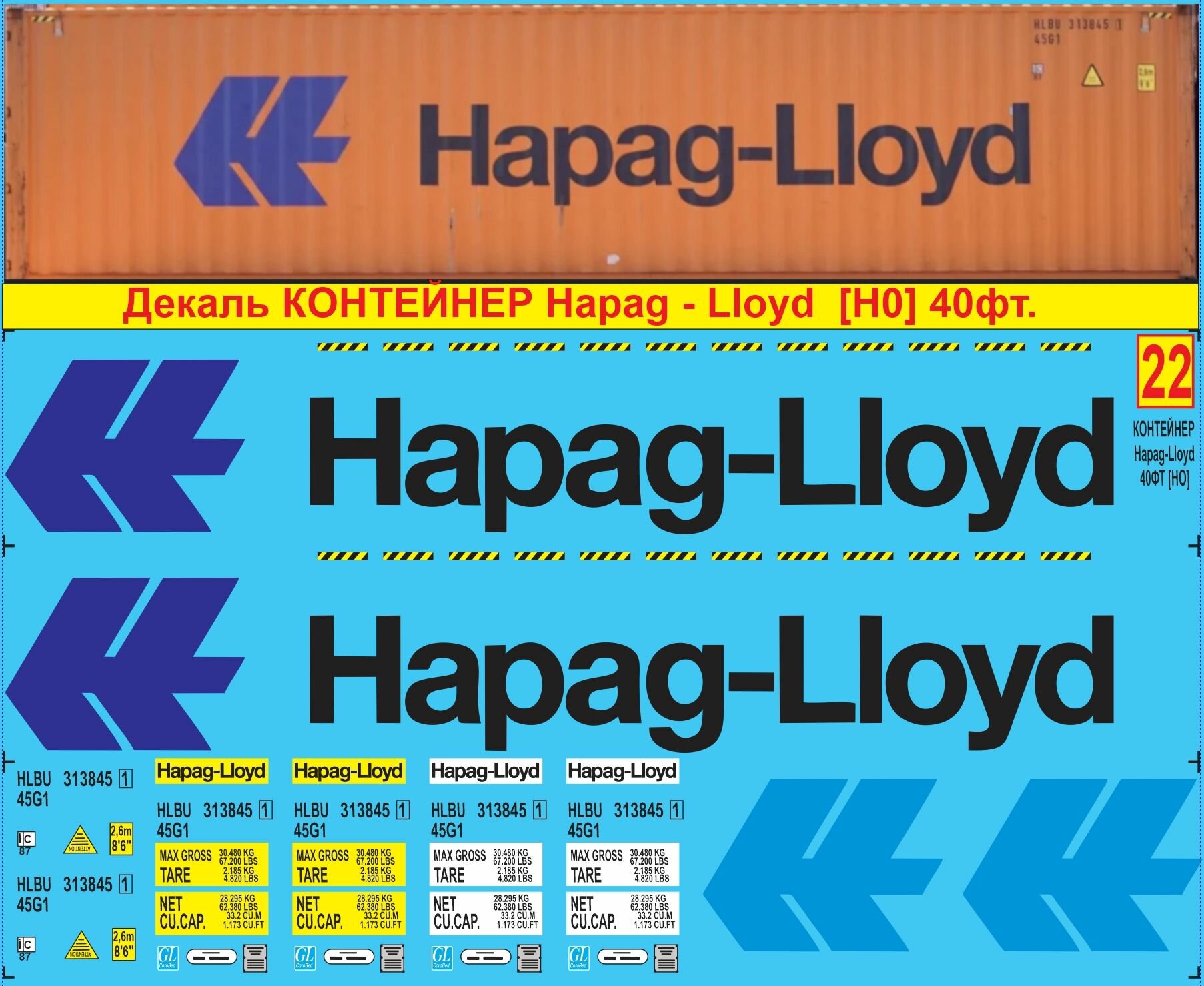 2Д-декаль Контейнер Hapag-Lloyd, 40фт; HO, 1:87; Эпоха V; Germany. Hapag-Lloyd. Блок№22