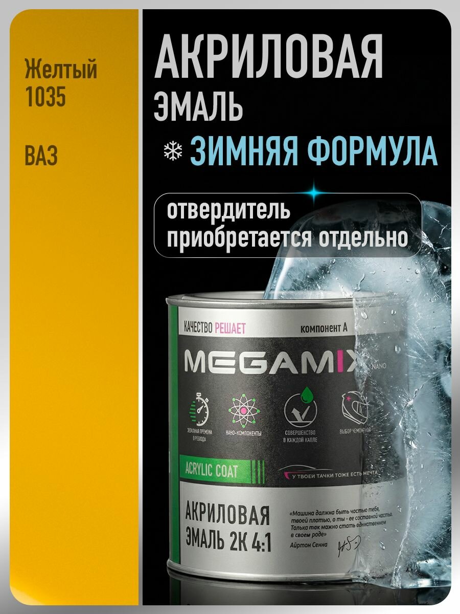 Акриловая краска автомобильная 2К 4:1, Жёлтый 1035, 840мл (необходим отвердитель), MEGAMIX