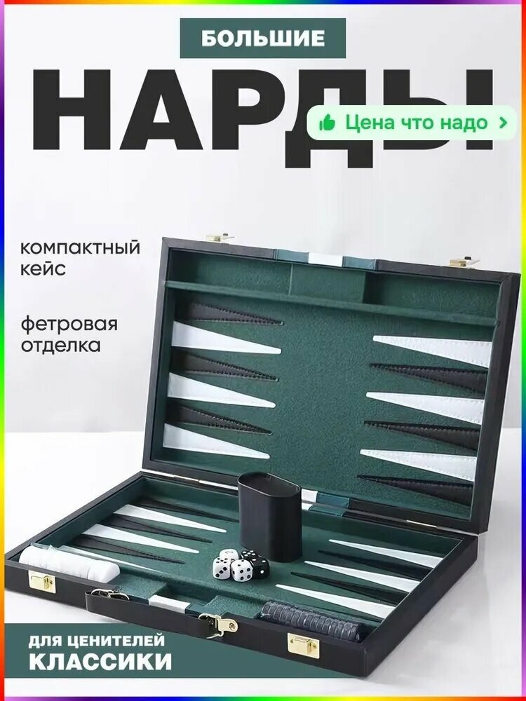 Большие нарды в кейсе для домашних и уличных игр-идеальный, выбор