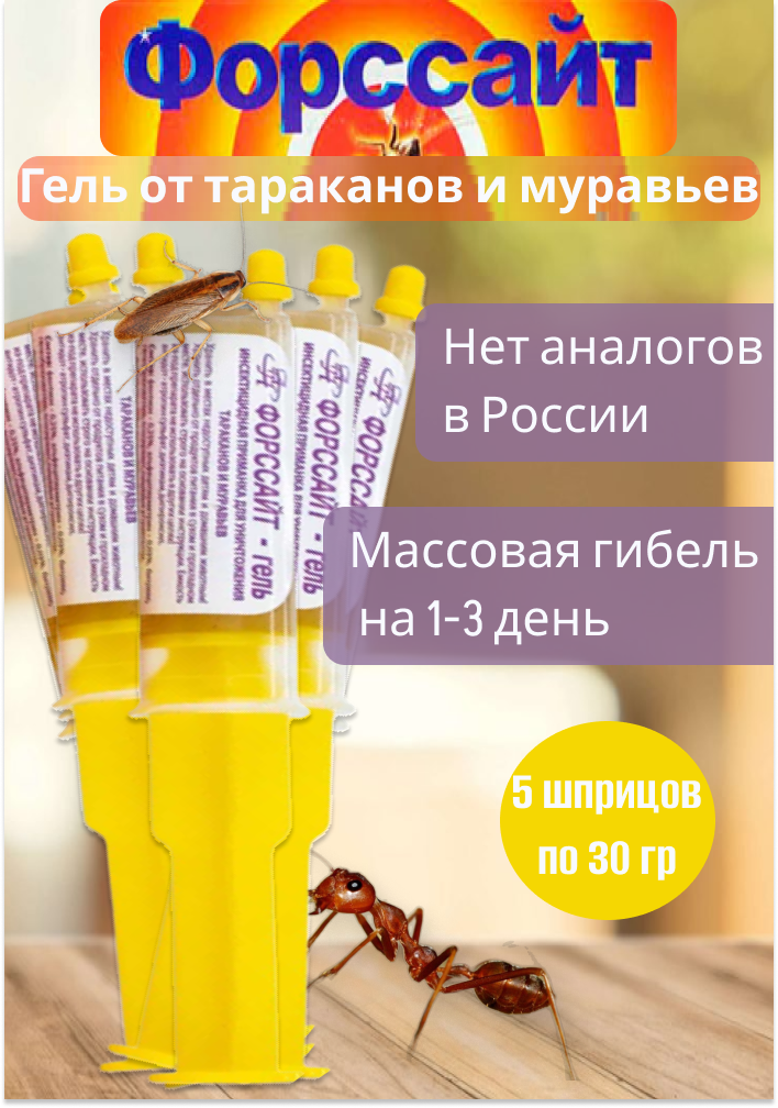 Комплект Форссайт гель шприц по 30г, 5 штук