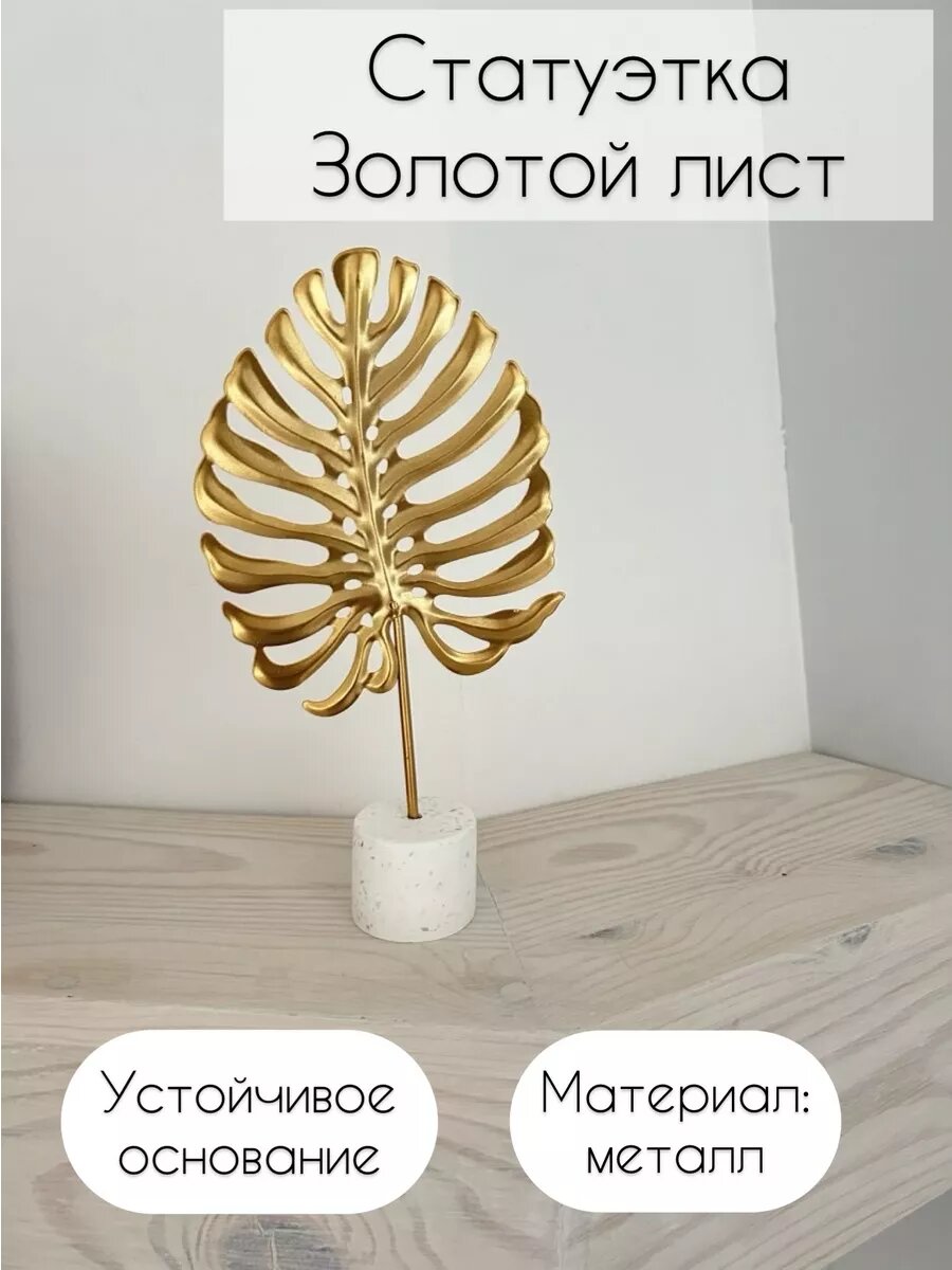Фигурка золотой лист декоративный декор для интерьера