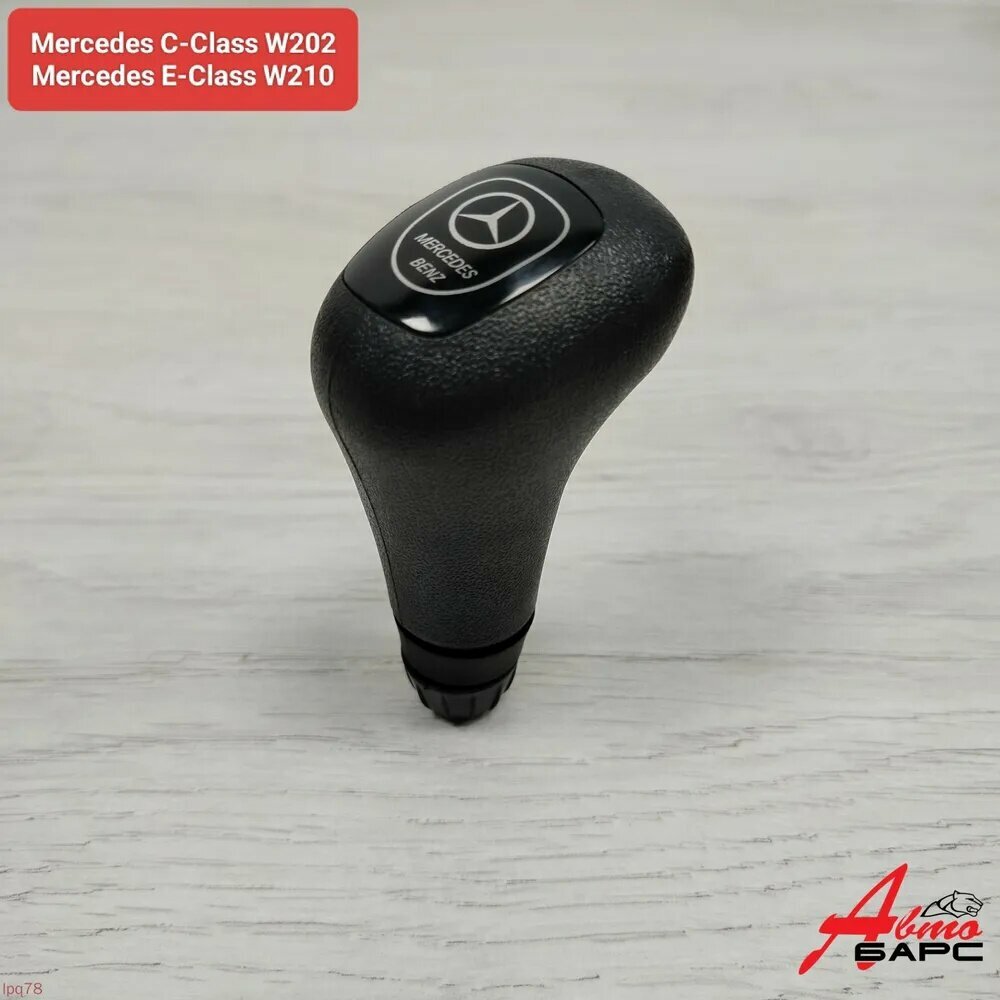 Ручка МКПП Mercedes W202 W210 (с логотипом)