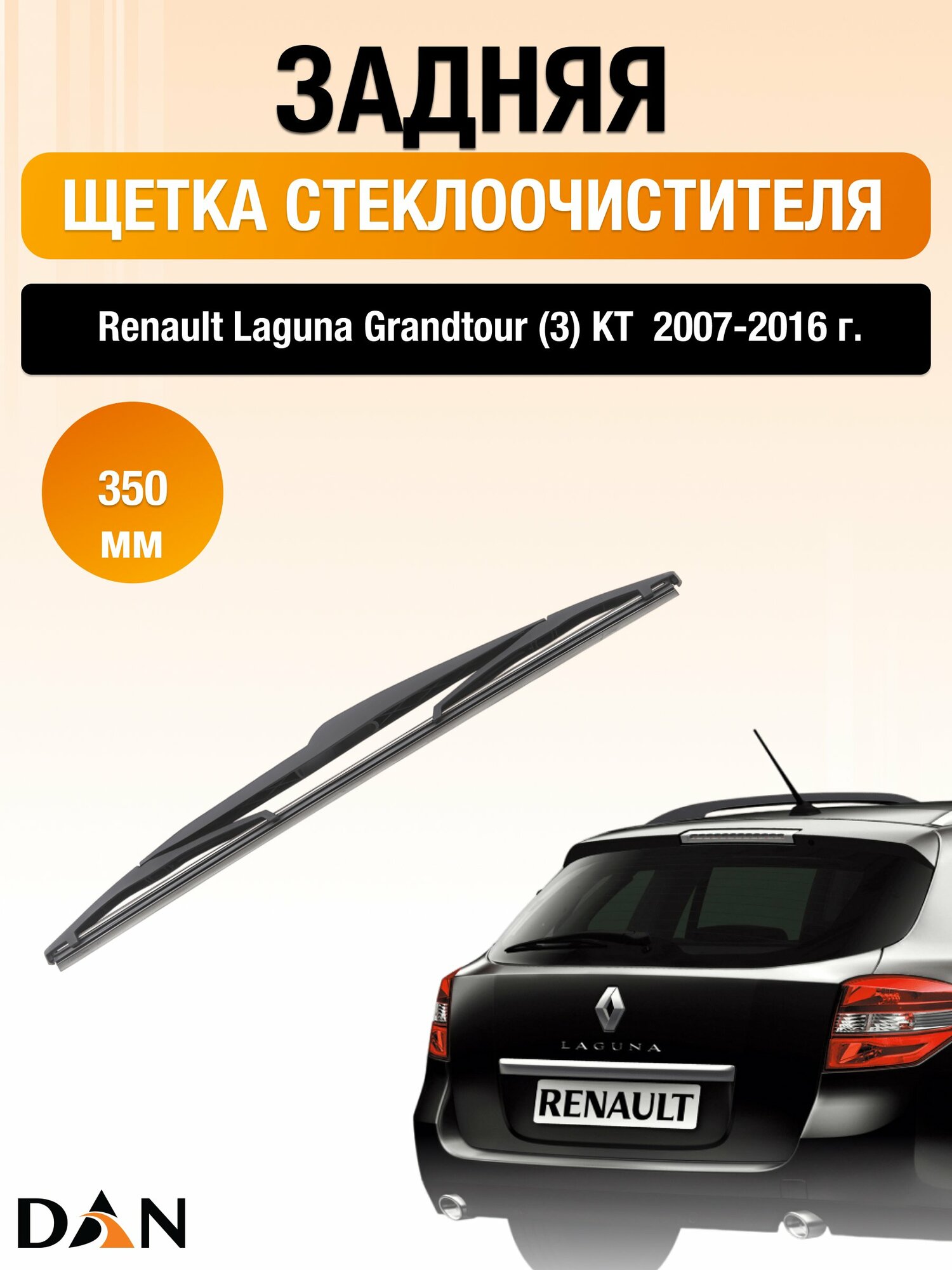 Задний дворник для Renault Laguna Grandtour (3) KT /2007-2016/ длина щётки 350 мм, Рено Лагуна Грандтур