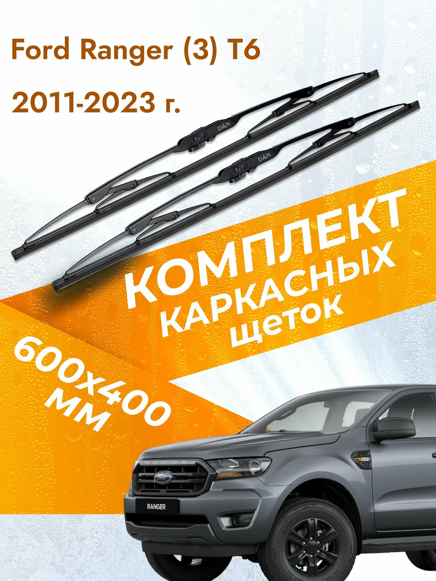 Дворники каркасные для Ford Ranger (3) T6 / 2011-2023 / Комплект щеток стеклоочистителя 600 400 мм Форд Рейнджер