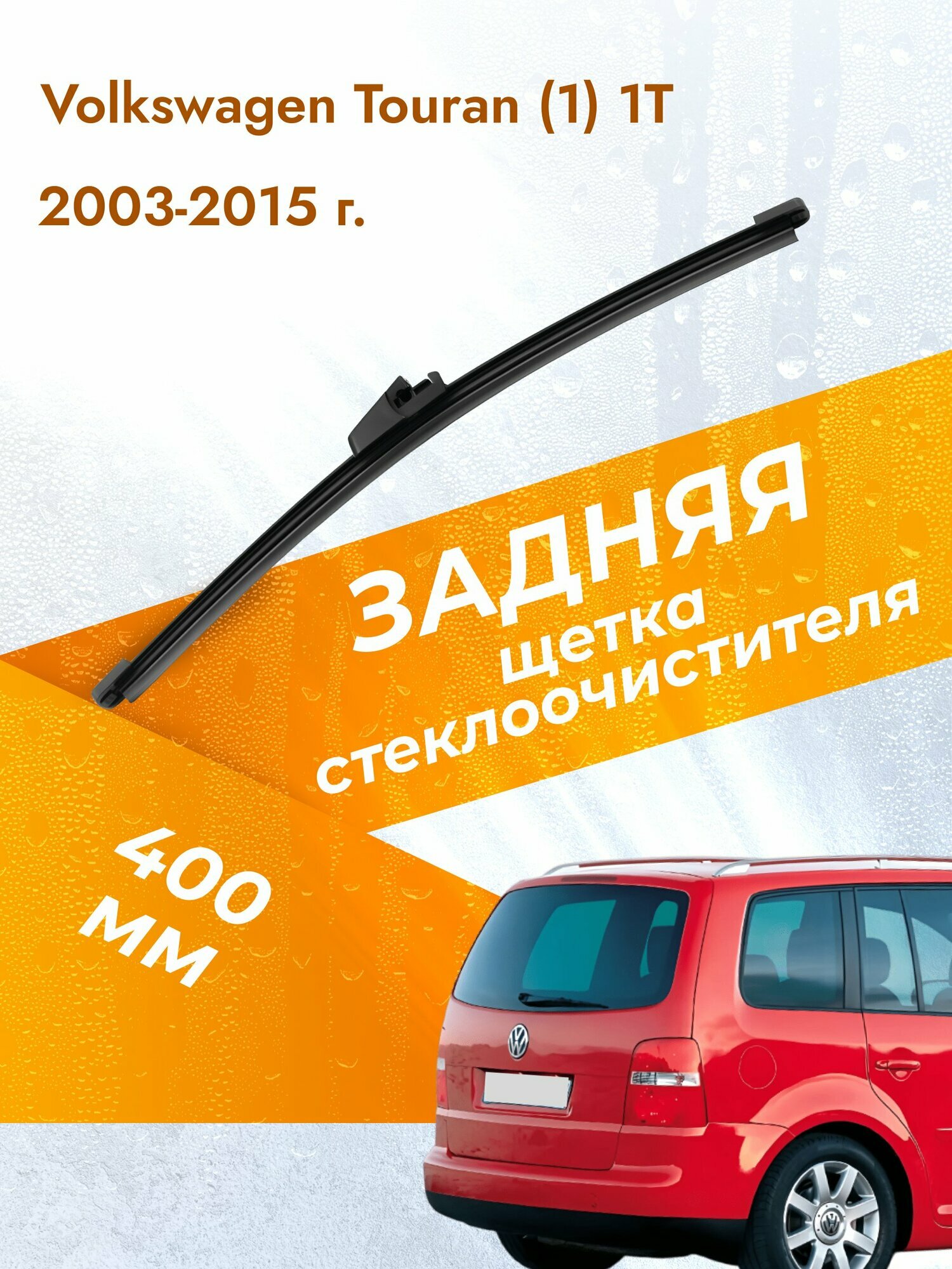 Задний дворник для Volkswagen Touran (1) 1T / 2003-2015 / Задняя щетка стеклоочистителя 400 мм Фольксваген Туран