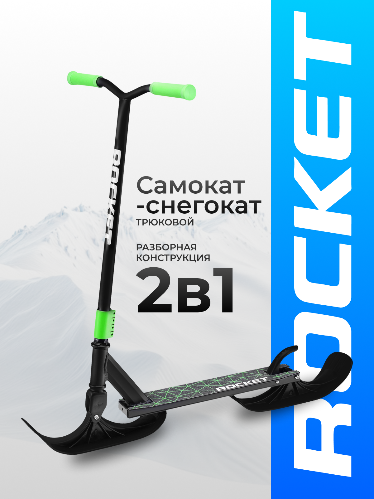Трюковой самокат-снегокат ROCKET R0005 | 2-в-1 | 360° вращение | Нагрузка 100 кг | 7-14 лет