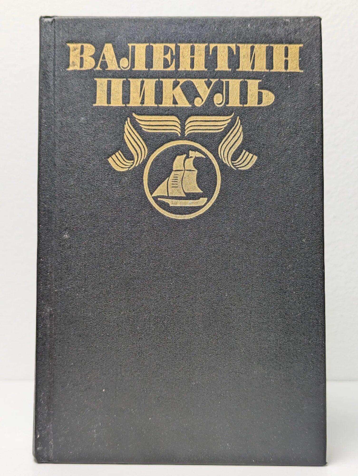 Честь имею Пикуль Валентин Саввич 1994