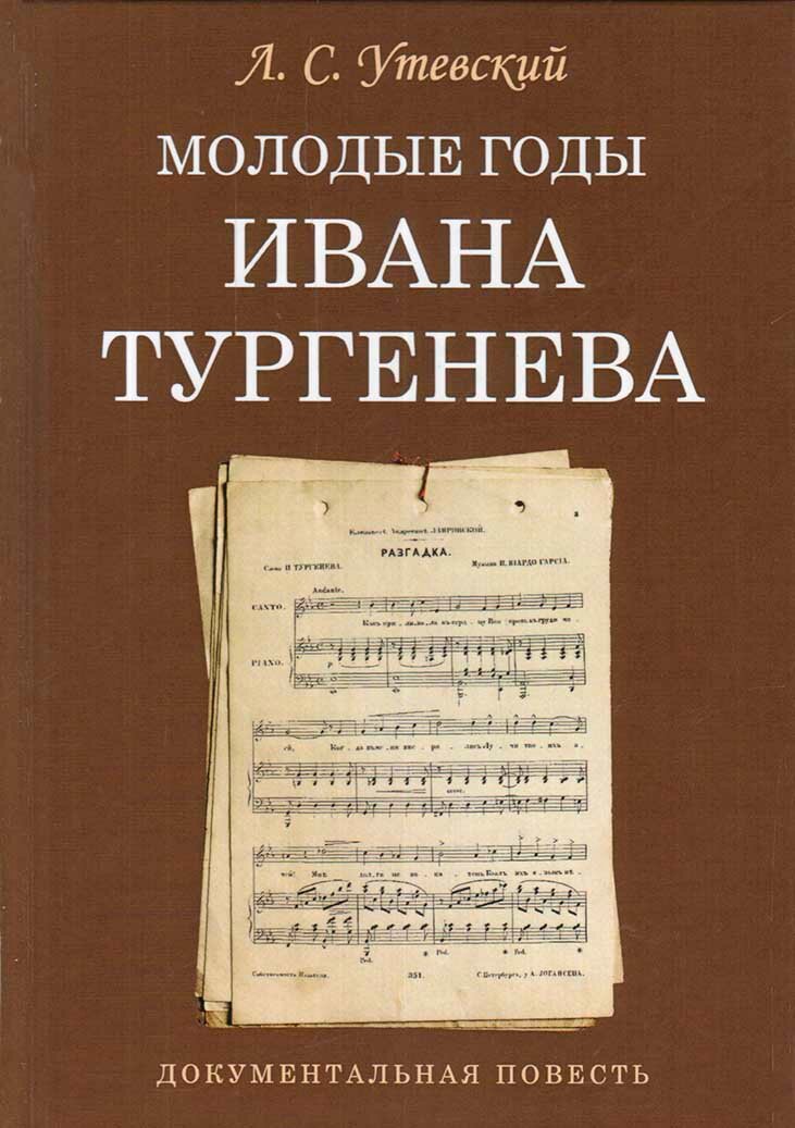Молодые годы Ивана Тургенева / Утевский Л. С.