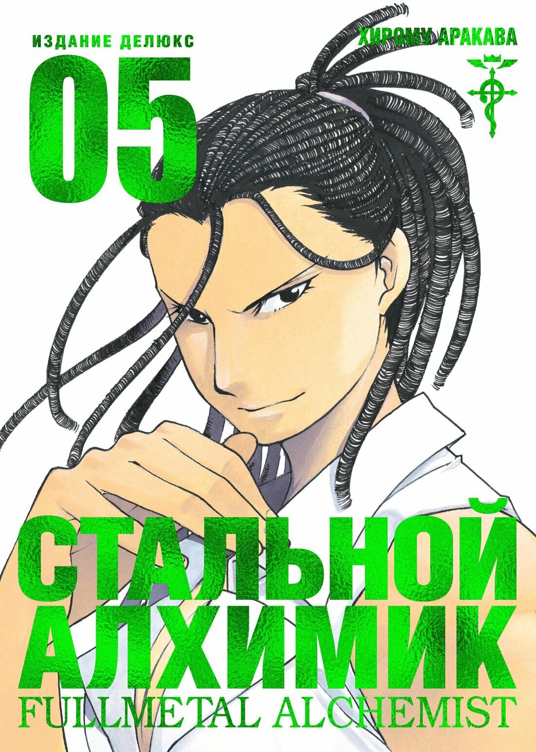 Стальной Алхимик. Кн. 5 / Аракава Х.