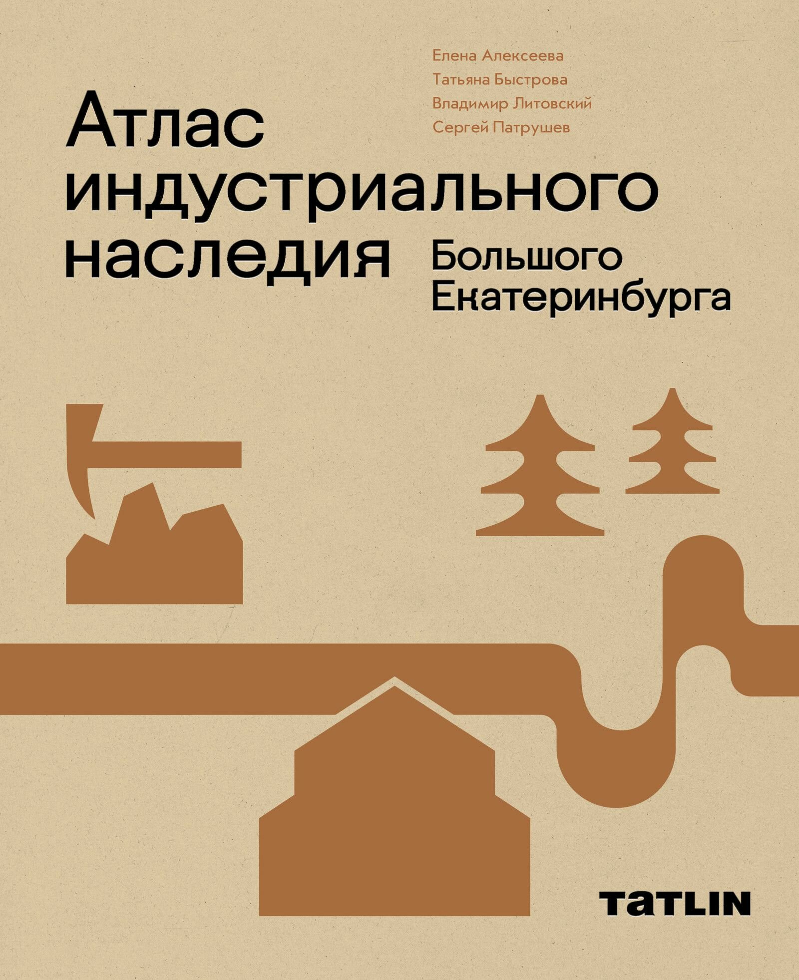 Атлас индустриального наследия Большого Екатеринбурга / Книги об искусстве
