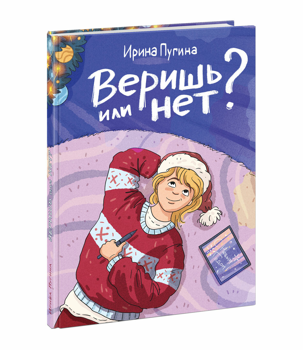 Веришь или нет? / Пугина И. А.