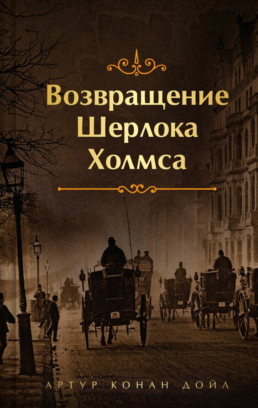 Возвращение Шерлока Холмса (лимитированный дизайн) / Дойль А. К.
