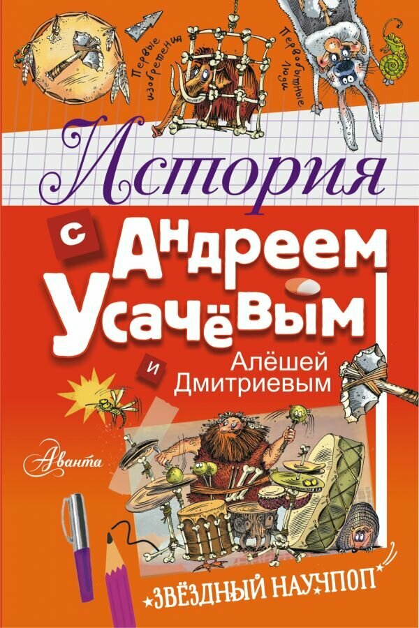 История с Андреем Усачевым и Алешей Дмитриевым / Усачев А. Гозман Е.