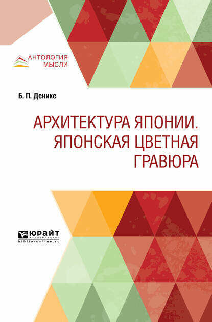 Архитектура Японии. Японская цветная гравюра / Денике Б.