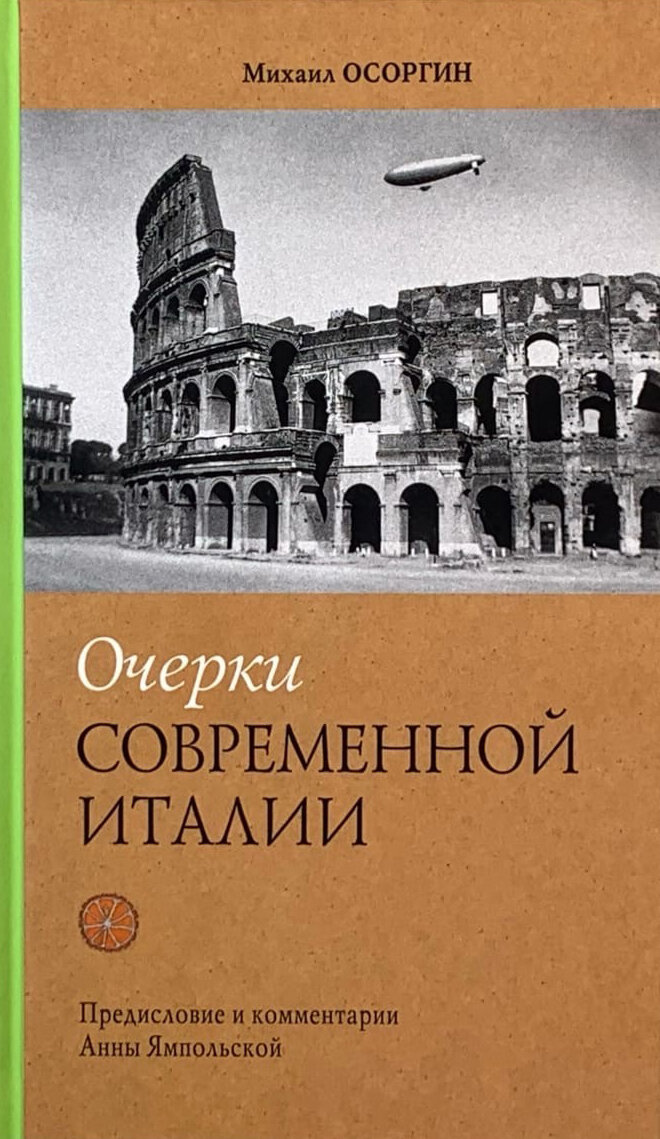 Очерки современной Италии / Осоргин М.