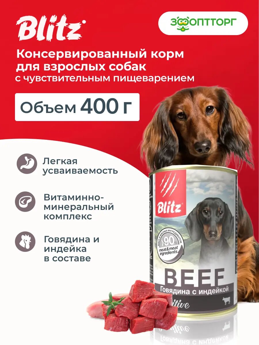 Влажный корм Blitz Sensitive консервы для собак всех пород Говядина и индейка, 400 г.