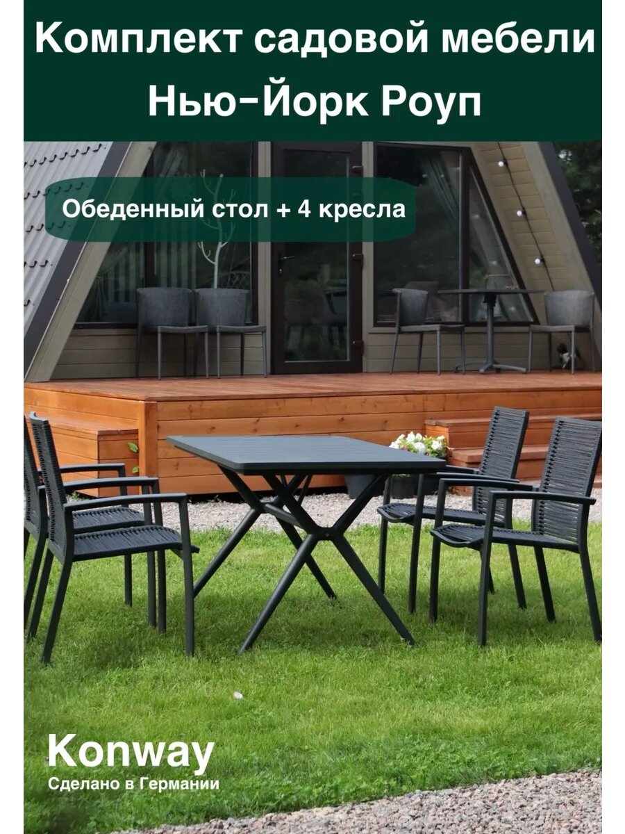 Комплект мебели для сада KONWAY Нью-Йорк: стол 140х80 + 4 кресла, алюминий, роуп, цвет антрацит, всесезонный