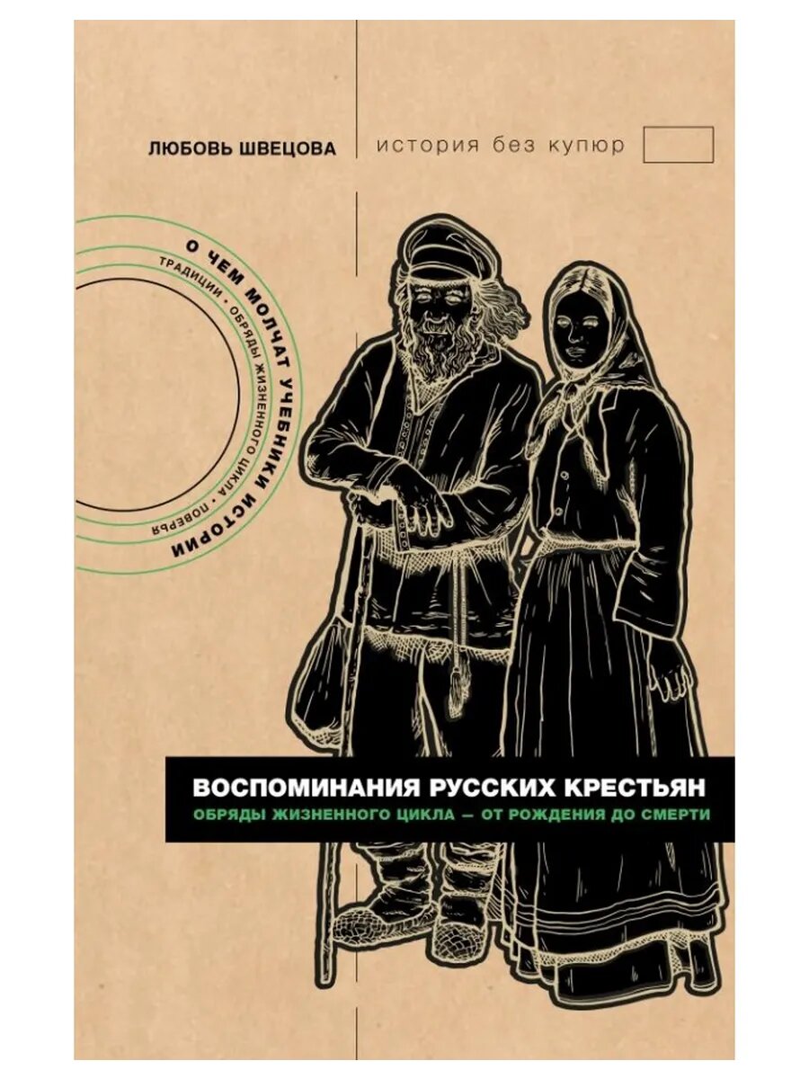 Воспоминания русских крестьян. Обряды жизненного цикла - от