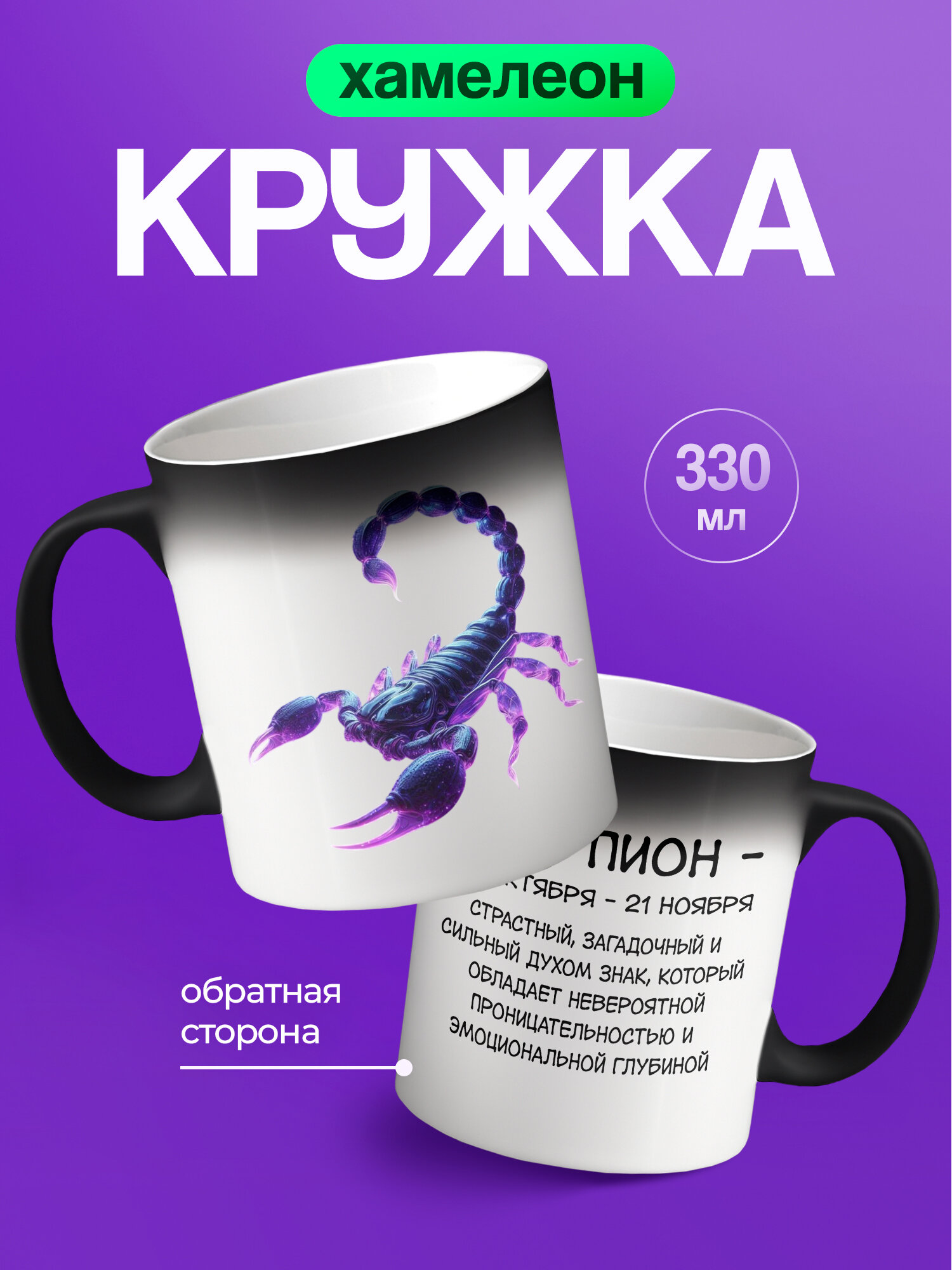Кружка-хамелеон PNP NARD, 330 мл, с цветным принтом скорпион, знак зодиака