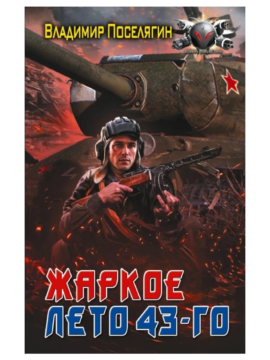 Жаркое лето 43-го