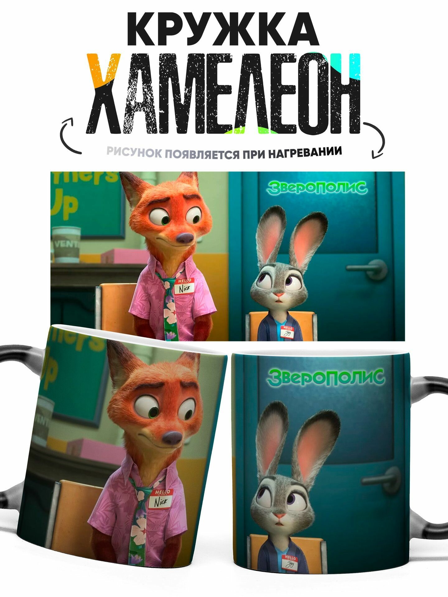 Кружка хамелеон Зверополис 2 Джуди Ник 330 мл