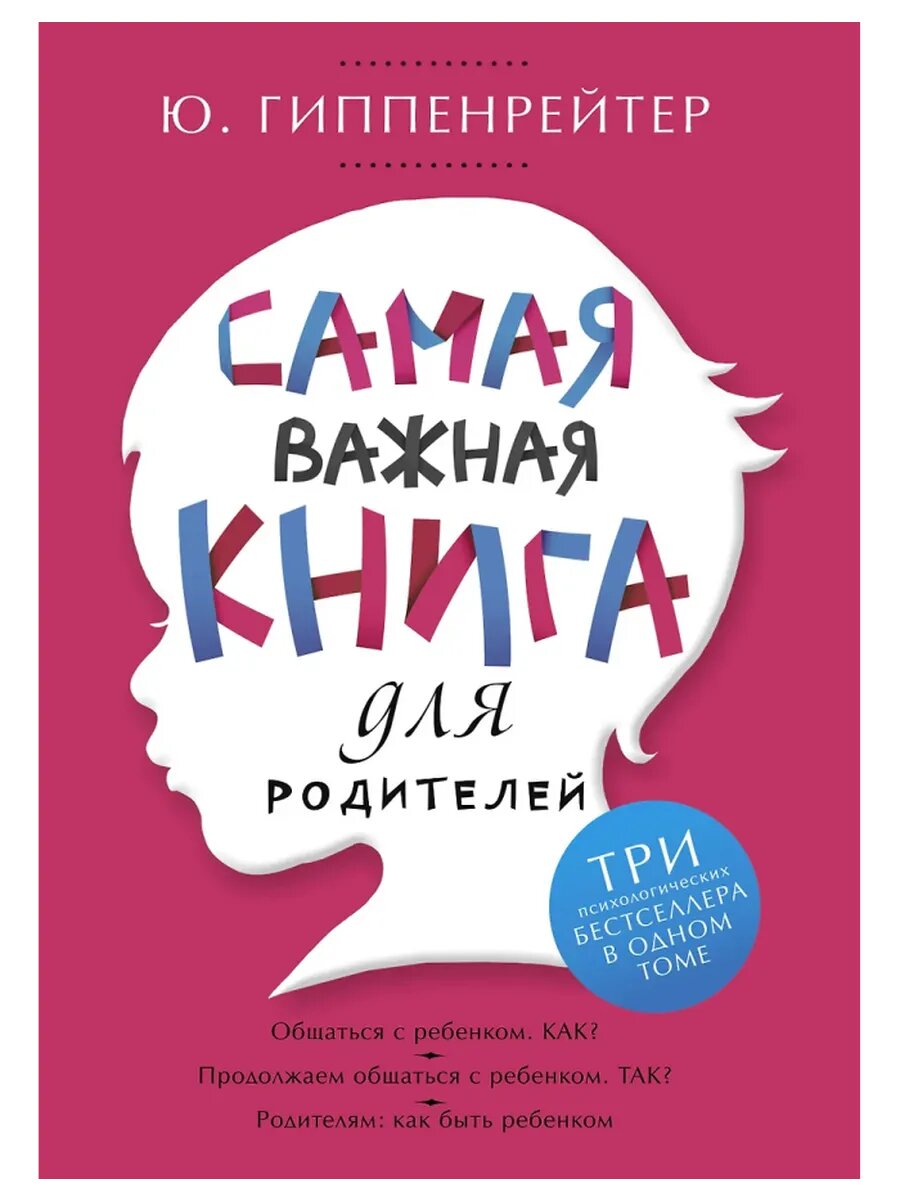 Самая важная книга для родителей