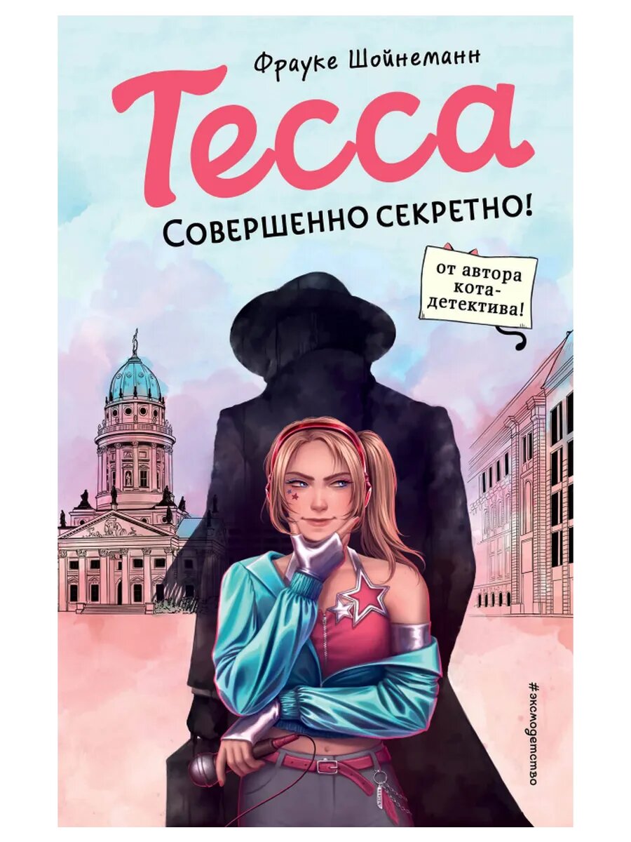Тесса. Совершенно секретно! (#1)
