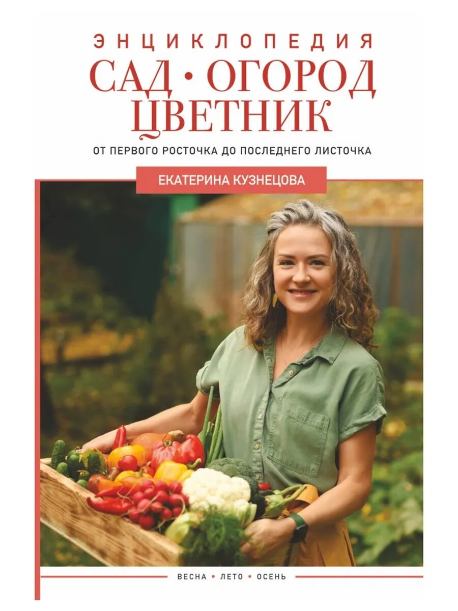 Сад, огород, цветник. От первого росточка до последнего лис