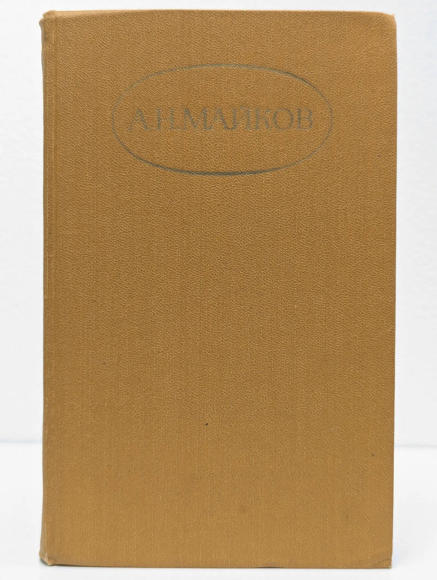 Аполлон Майков. Сочинения в 2 томах. Том 1 Майков Аполлон Николаевич 1984