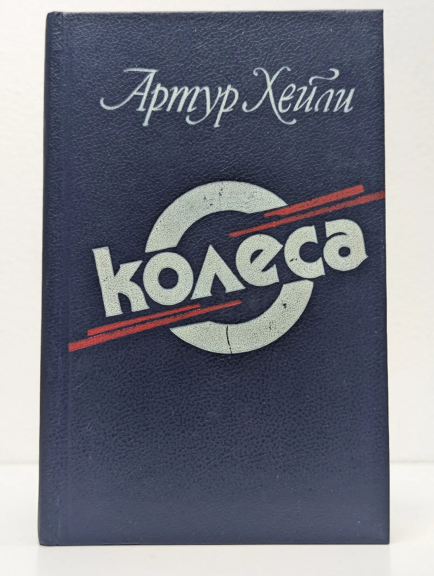 Колеса Хейли Артур 1990