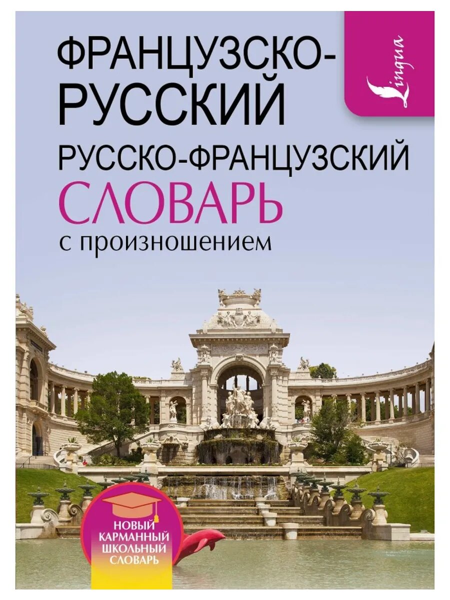 Французско-русский русско-французский словарь с произношени