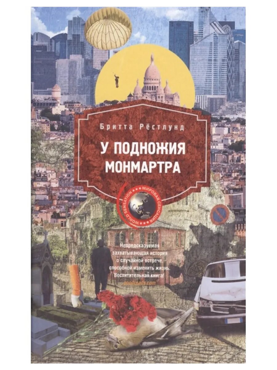 У подножия Монмартра