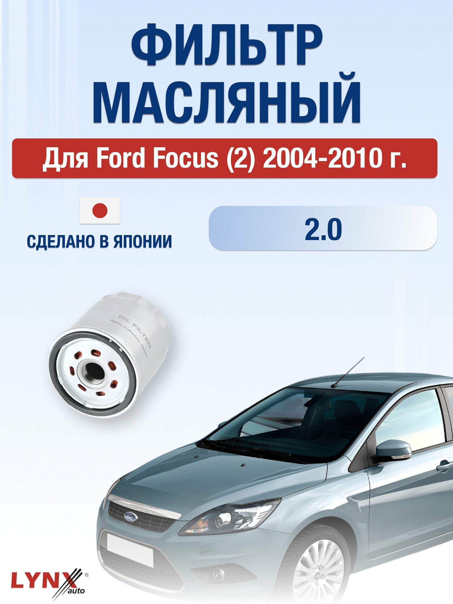 Масляный фильтр для Ford Focus (2) 2004-2010 г. Двигатель 2.0 (AODA, AODB, AODE) Форд Фокус LYNXauto