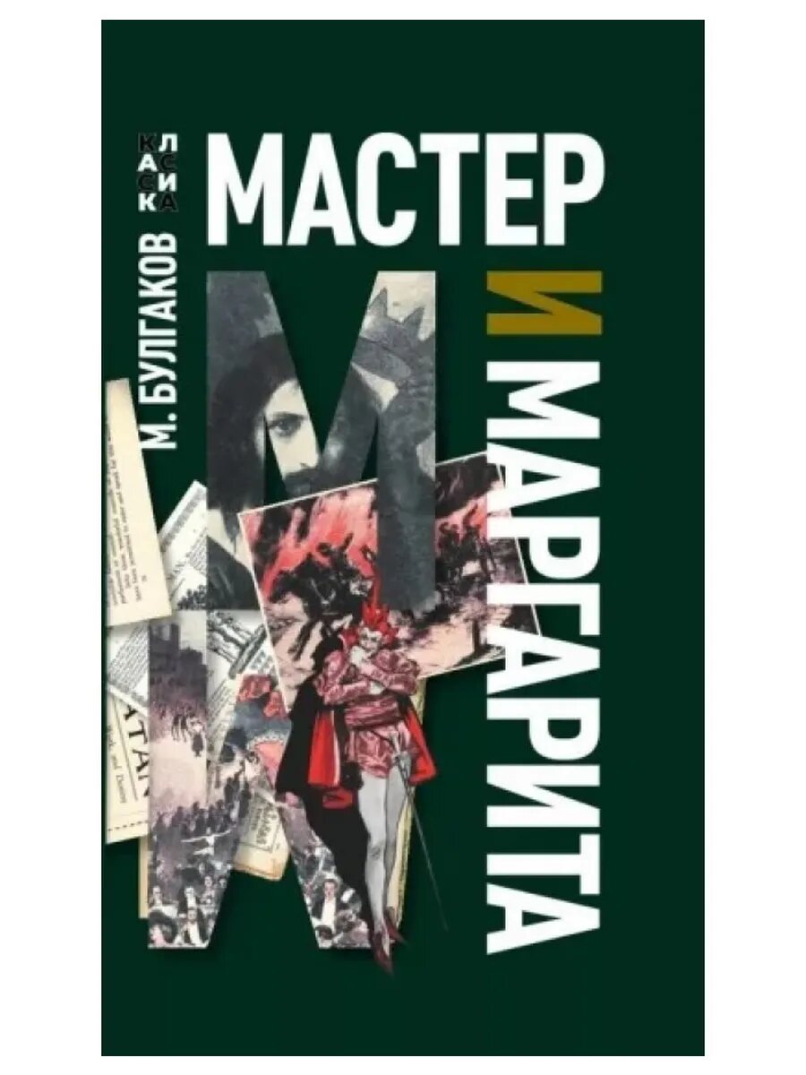 Мастер и Маргарита