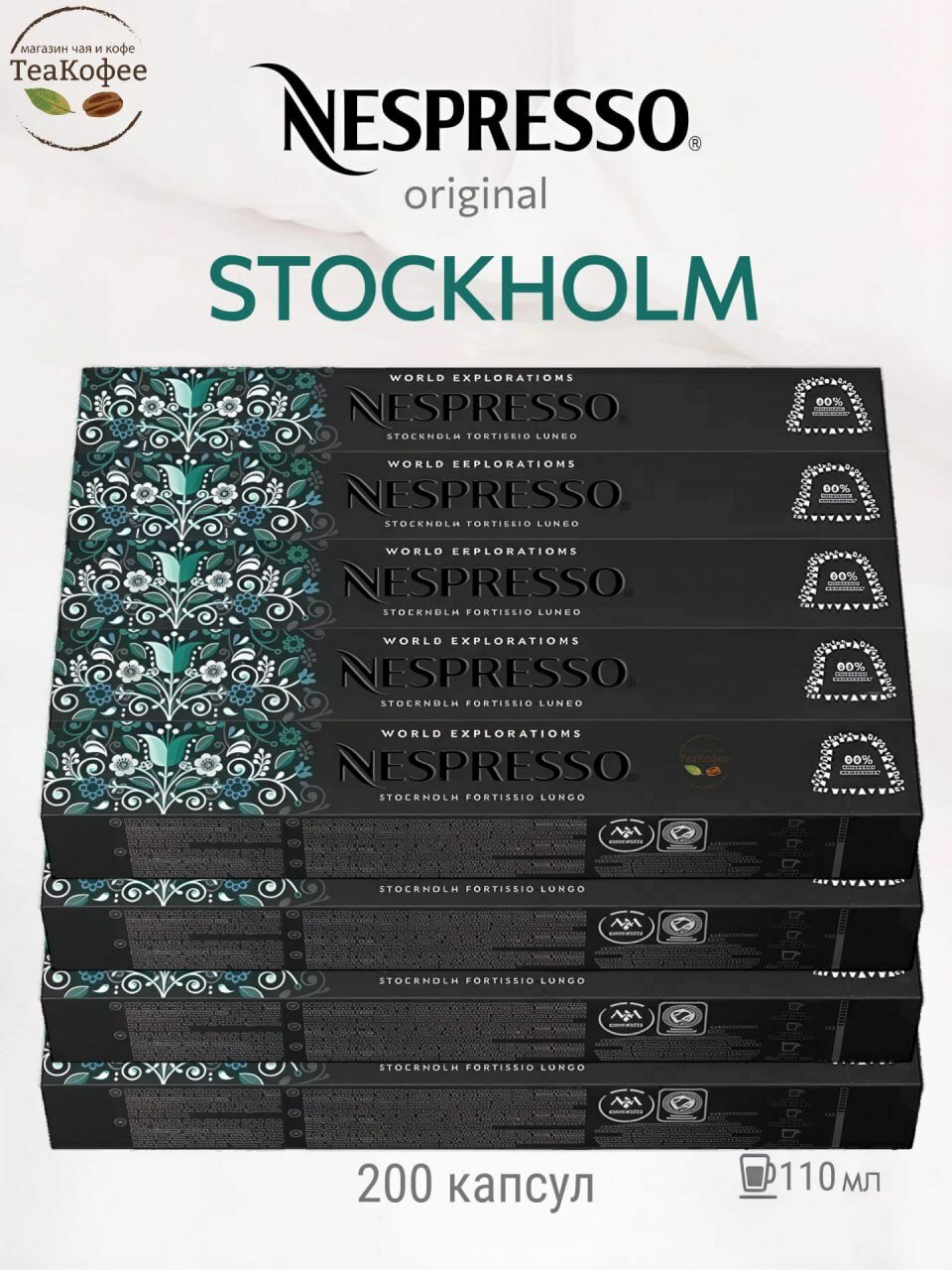 Комплект Кофе в капсулах Nespresso Stockholm Fortissio Lungo, 110 ml / 20 упаковок - 200 капсул