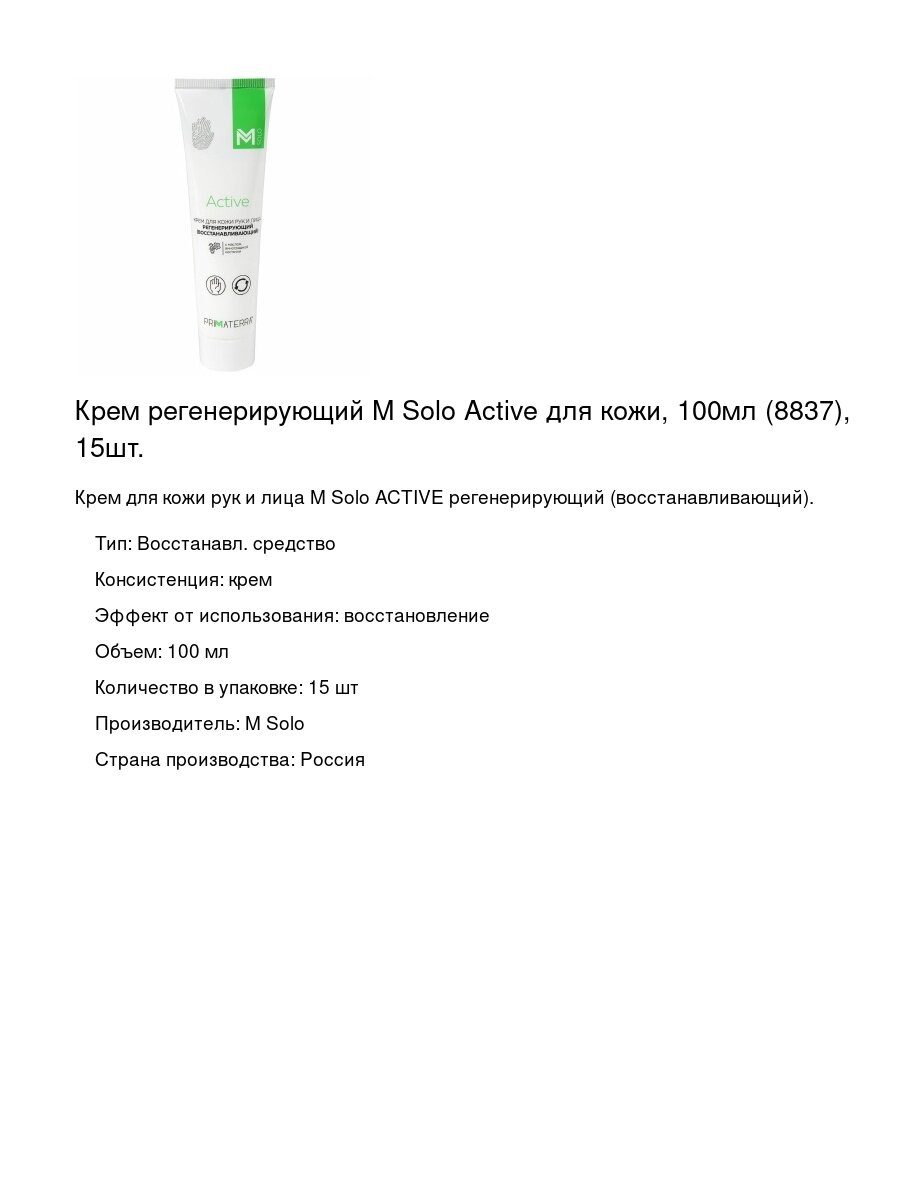 Крем регенерирующий M Solo Active для кожи, 100мл (8837), 15шт.